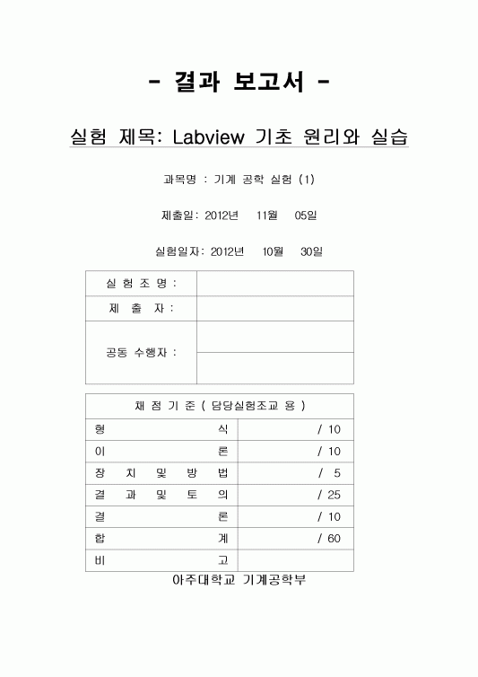 [아주대 기계 공학 실험] 랩뷰(Labview) 기초 원리와 실습 실험