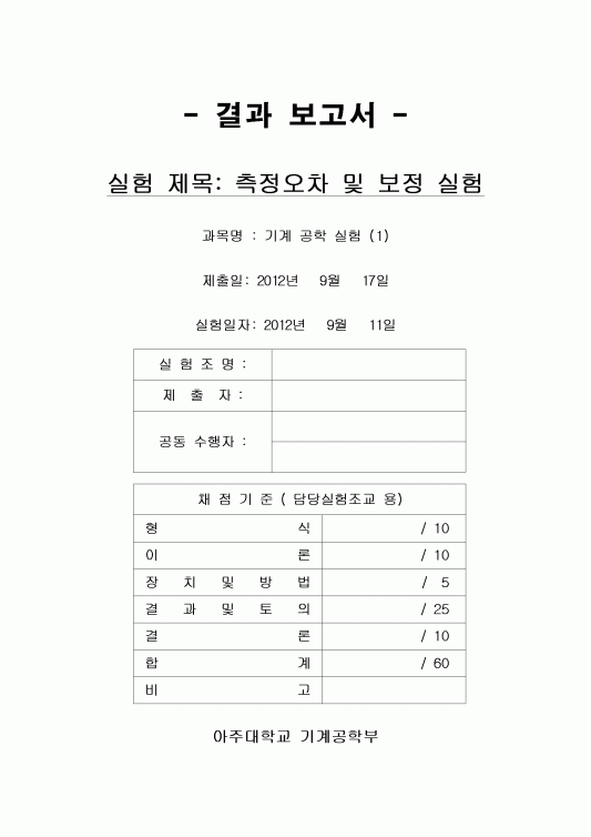 [아주대 기계 공학 실험] 측정오차 및 보정 실험