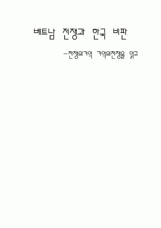[독후감] 베트남 전쟁과 한국 비판 - 전쟁의기억 기억의전쟁 _ 김현아 저