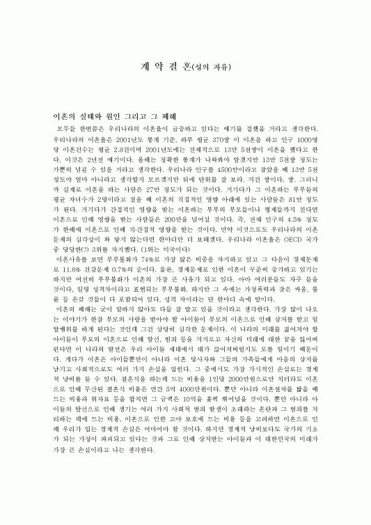 계약결혼 분석 (성의 자유)