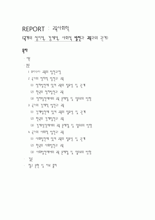 [교육사회학] 국가의 정치적, 경제적, 사회적 발전과 교육과의 관계