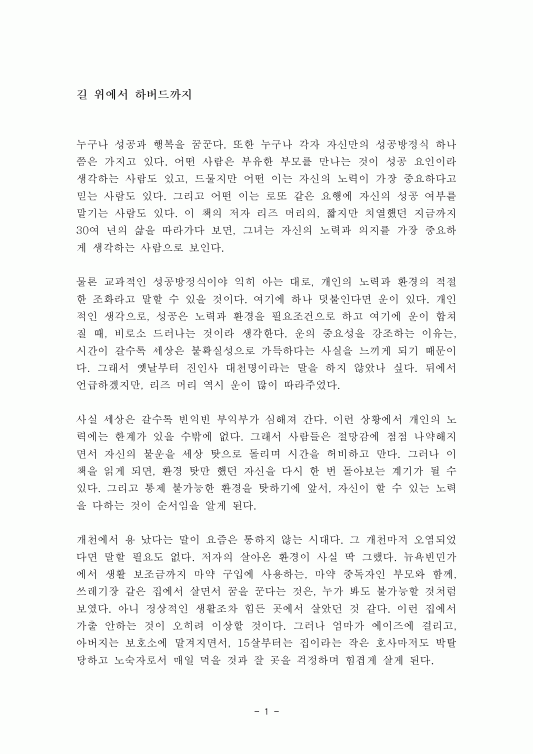 [독후감/감상문/서평/요약/줄거리] 길 위에서 하버드까지(Breaking Night) _ 리즈 머리(Liz Murray) 저 !!!!