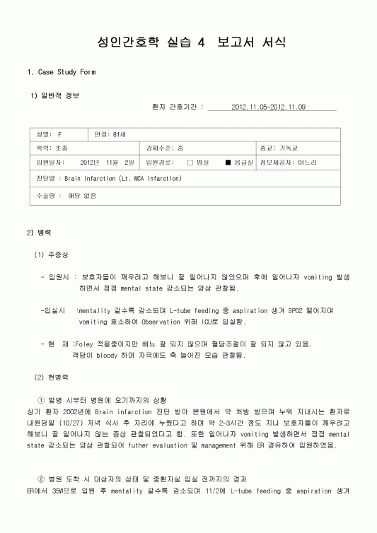 ICU case study-brain infarction (뇌경색)