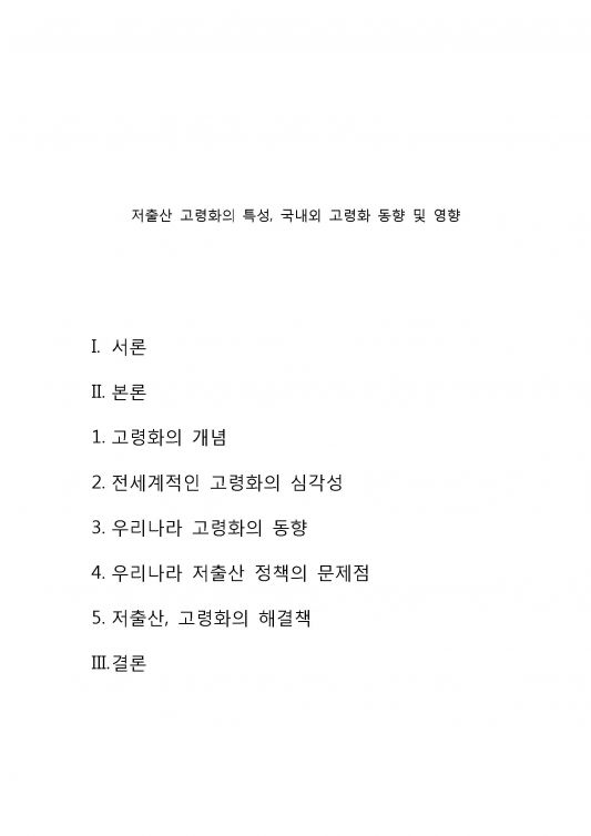 저출산 고령화의 특성, 국내외 고령화 동향 및 영향