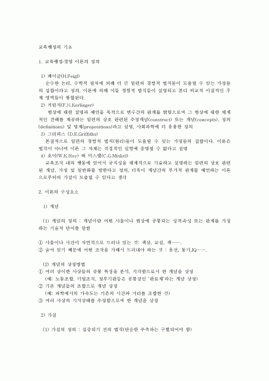 교육행정의 기초 - 경영 이론의 정의, 구성요소, 연구, 실제, 기능
