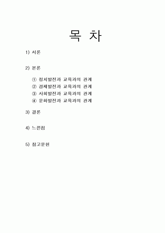 국가발전과 교육에 대하여
