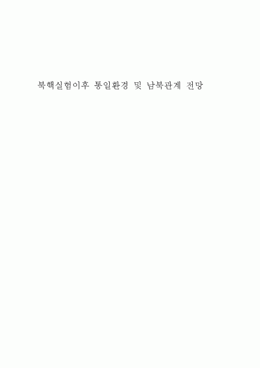 북핵실험이후 통일환경 및 남북관계 전망