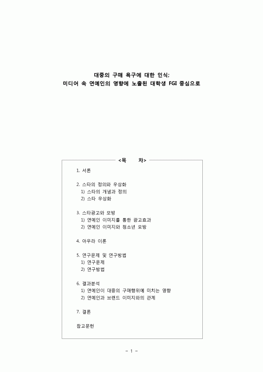 대중의 구매 욕구에 대한 인식 : 미디어 속 연예인의 영향에 노출된 대학생 FGI 중심으로