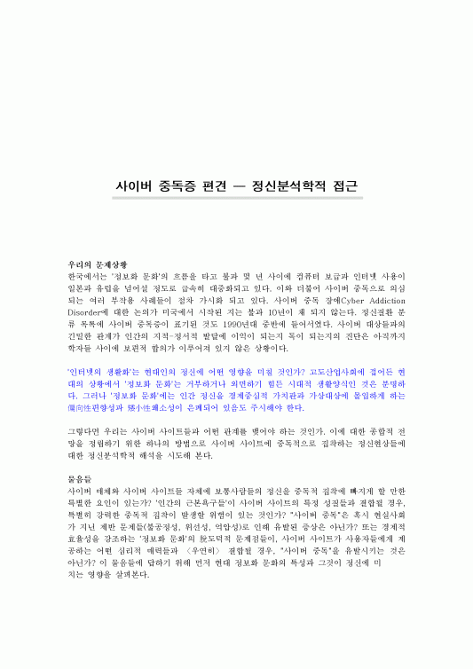 사이버 중독증 편견 - 정신분석학적 접근 & 사이버스페이스와 자유의 곤경