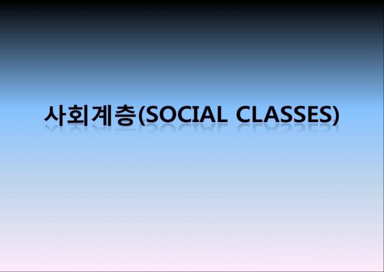 아이돌 문화 연구 (한 사회의 문화 아이콘으로서의 아이돌 영향 분석)사회계층.ppt