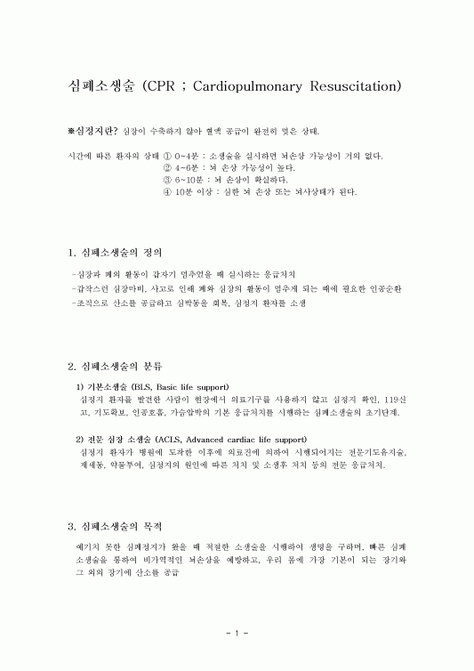 [약리학] 심폐소생술 (CPR : Cardiopulmonary Resuscitation) & 심폐소생술에 쓰이는 약물