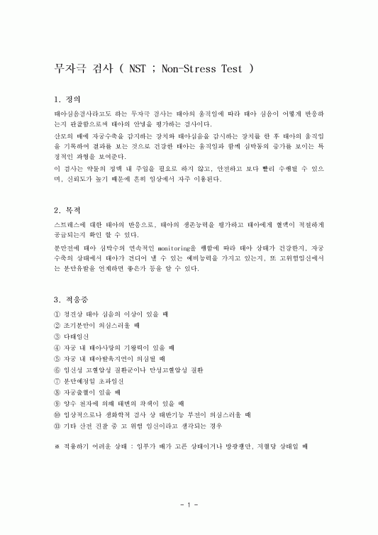 무자극 검사 (태아심음검사/NST : Non-Stress Test)
