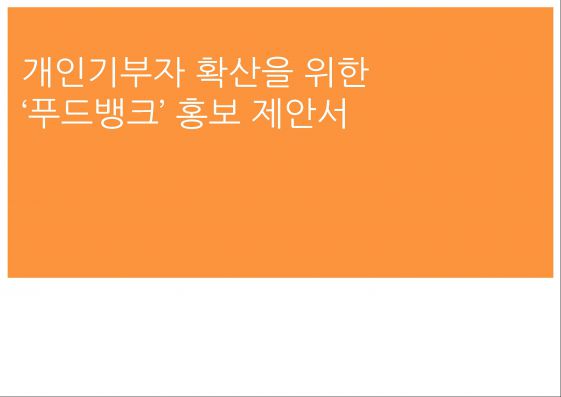 개인기부자 확산을 위한 ‘푸드뱅크’ 홍보 제안서.PPT자료