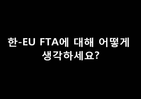 EU,국제무역,무역협정,마케팅,브랜드,브랜드마케팅,기업,서비스마케팅,글로벌,경영,시장,사례,swot,stp,