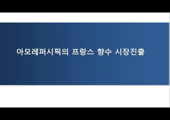 아모레퍼시픽의 프랑스 향수 시장진출