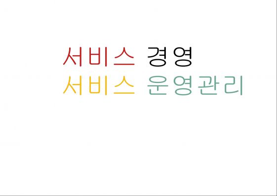서비스 경영 서비스 운영관리