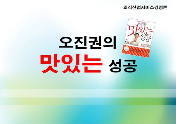 오진권의 맛있는 성공