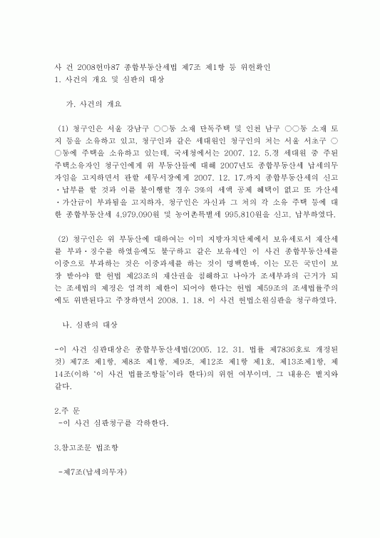 사 건 2008헌마87 종합부동산세법 제7조 제1항 등 위헌확인