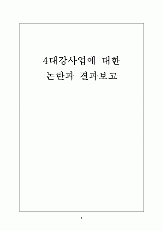[4대강]4대강사업에 대한 논란과 결과보고