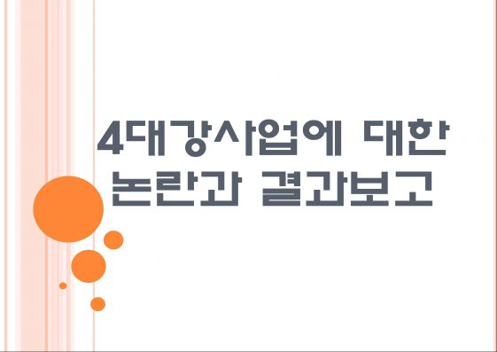 [4대강]4대강사업에 대한 논란과 결과보고 PPT자료