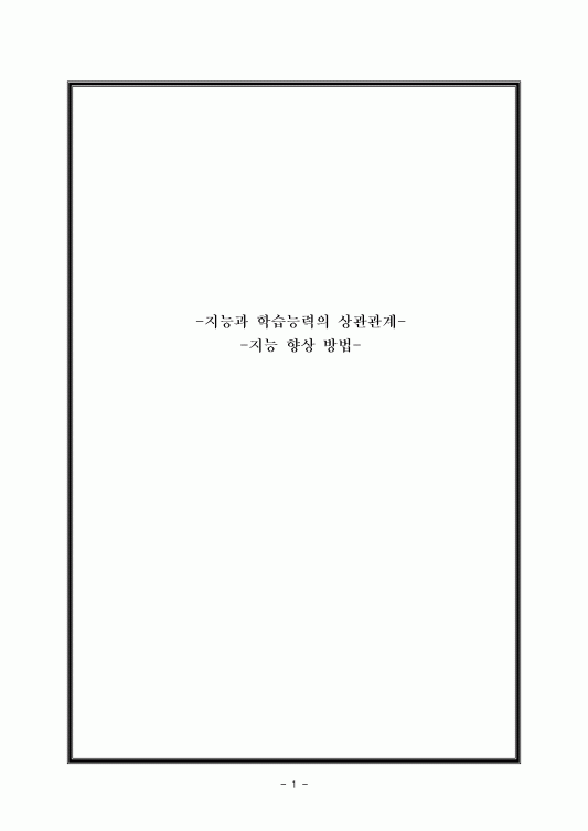지능과 학습능력의 상관관계