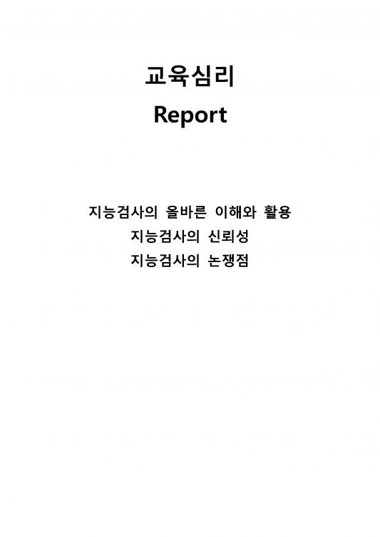 지능검사의 올바른 이해와 활용