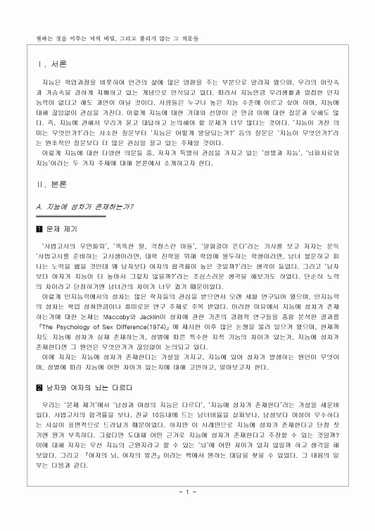 [사회과학] 원하는 것을 이루는 뇌의 비밀, 그리고 풀리지 않는 그 의문들 - 지능에 관한 연구