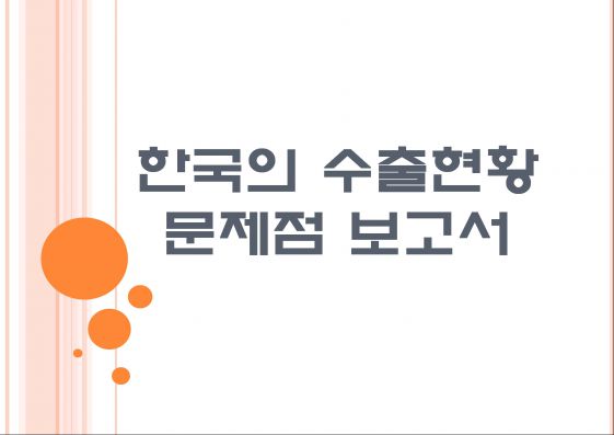 [수출] 한국의 수출현황과 문제점.PPT자료