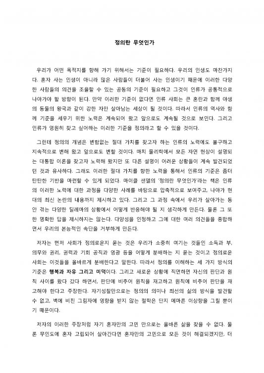 [독후감/서평/후기] 정의란 무엇인가(Justice : what’s the right thing to do) _ 마이클 샌델 (Michael J. Sande) 저