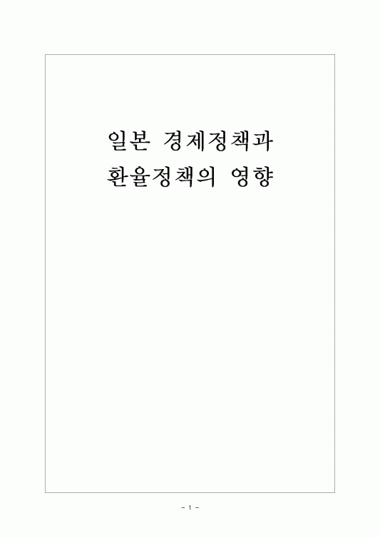 [일본경제] 일본경제정책과 환율정책의 영향 보고서