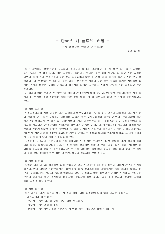 대학레포트 - 한국의 차 금후의 과제 (차 생산량과 가격문제)