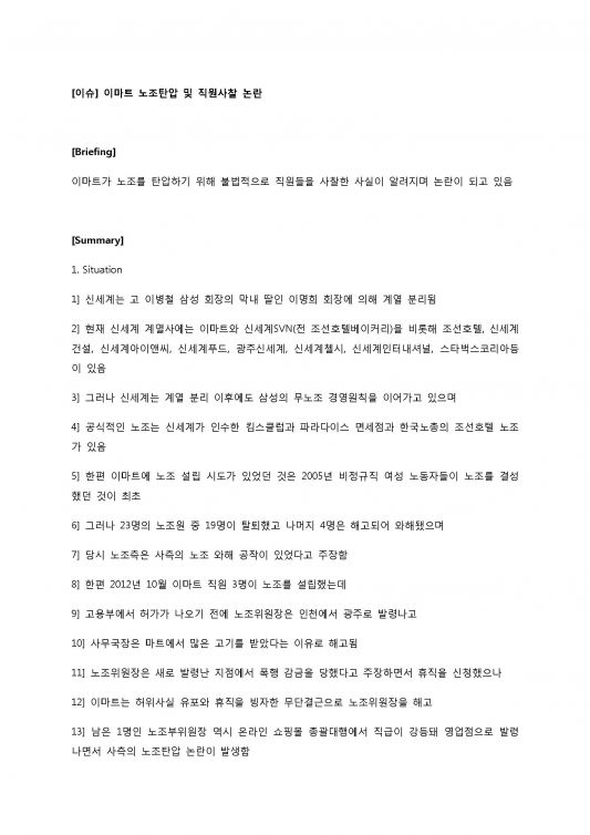 [이슈] 이마트 노조탄압 및 직원사찰 논란