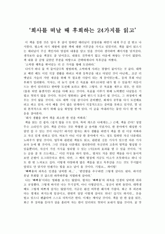 회사를 떠날 때 후회하는 24가지를 읽고