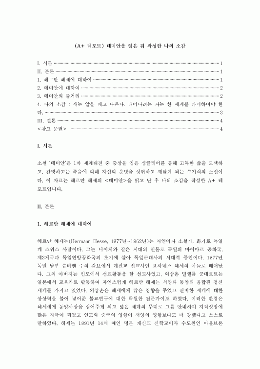 데미안을 읽은 뒤 작성한 나의 소감