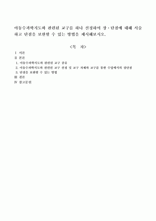 아동수과학지도와 관련된 교구를 하나 선정하여 장ㆍ단점에 대해 서술하고 단점을 보완할 수 있는 방법을 제시해보시오