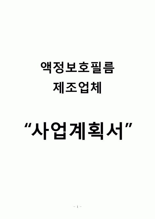 사업계획서- 액정보호필름 제조업체 창업 사업계획서