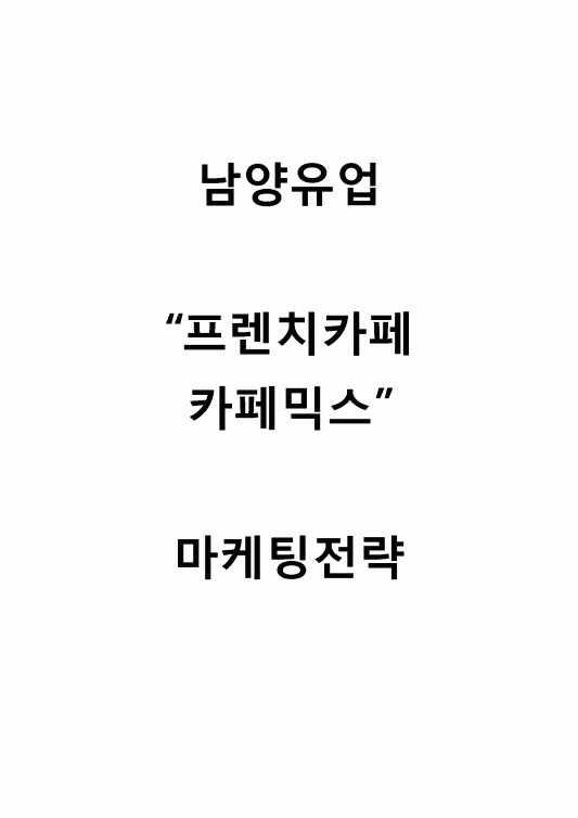 프렌치카페카페믹스 마케팅전략분석과 프렌치카페카페믹스 브랜드분석및 향후방향