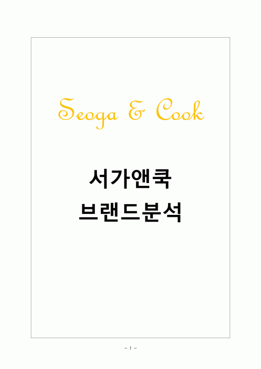 서가앤쿡(seoga & cook) 성공요인분석및 서가앤쿡 브랜드분석과 현 문제점및 해결방안 (직원인터뷰내용포함) - 인력관리, 메뉴관리, 상권분석, 마케팅 분석, 경쟁사 분석