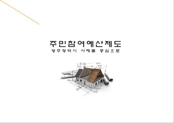주민참여예산제도 - 광주광역시 사례를 중심으로.ppt