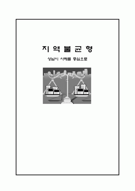지역불균형 - 성남시 사례를 중심으로