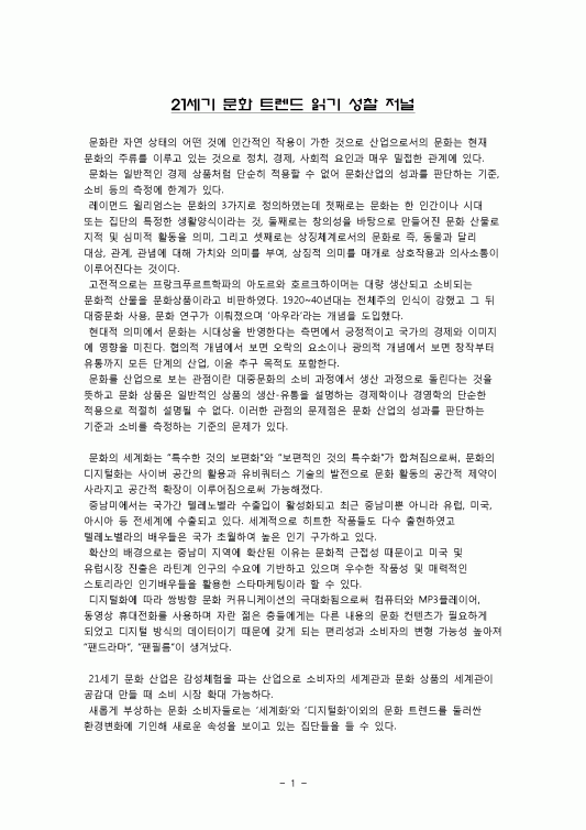 21세기 문화 트렌드 읽기 성찰 저널