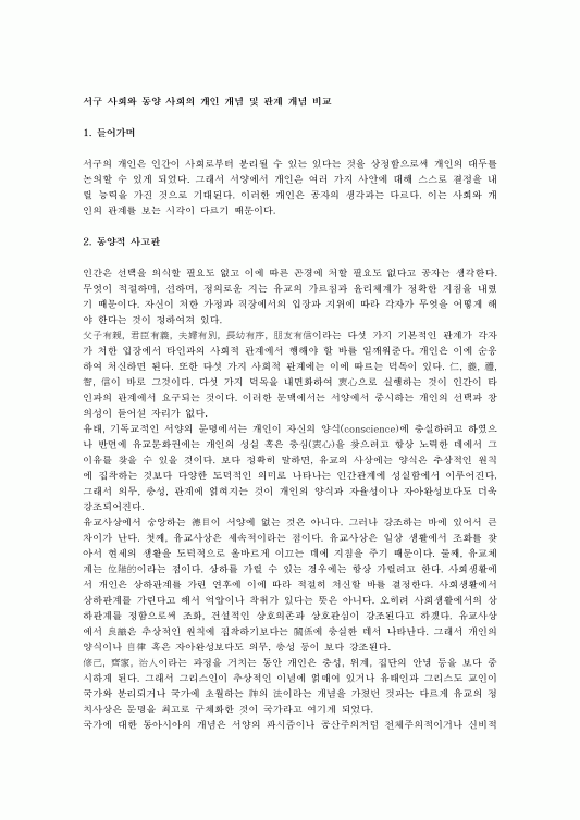 서구 사회와 동양 사회의 개인 개념 및 관계 개념 비교