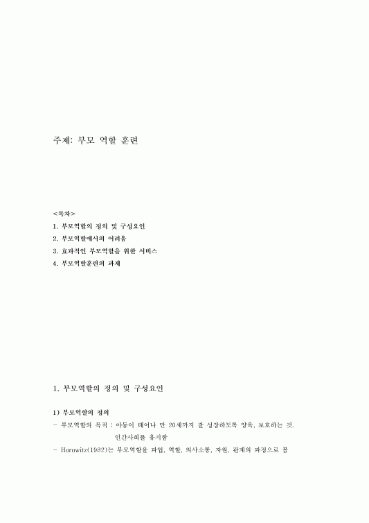 부모 역할 훈련 - 효과적인 부모역할을 위한