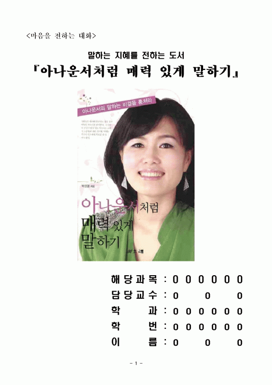 [독후감] <마음을 전하는 대화> 말하는 지혜를 전하는 도서 『아나운서처럼 매력 있게 말하기』 _ 박진영 저