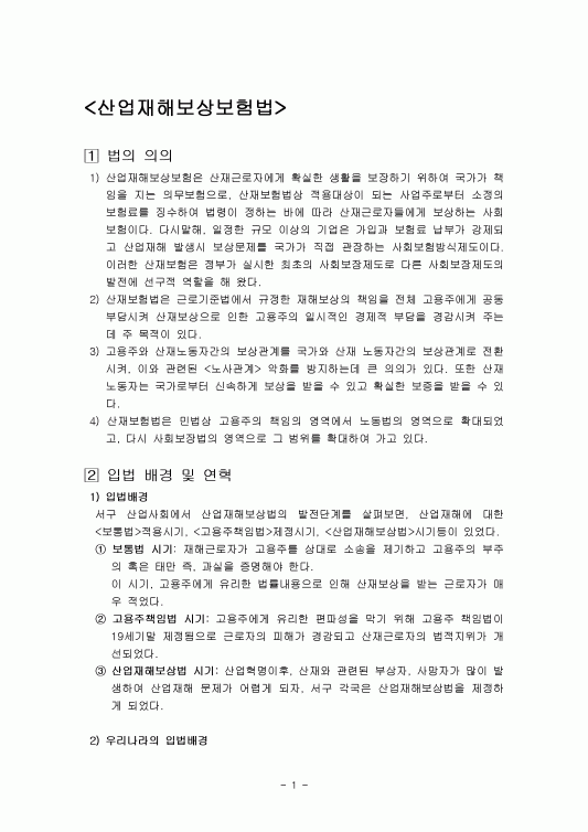 사회복지법제 - 산업재해보상보험법에 대해 설명하시오.