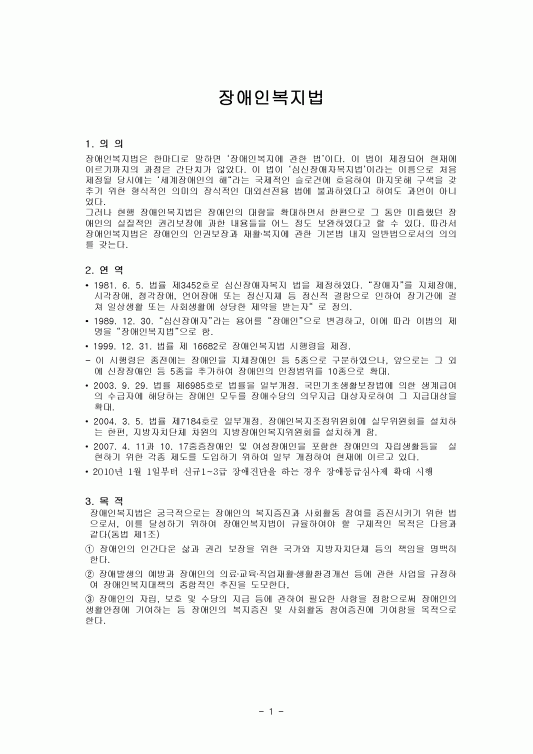사회복지법제-장애인복지법에 대해 설명하시오.