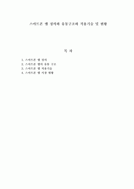 (평가)스마트폰 앱 정의와 유통구조와 적용기술 및 현황
