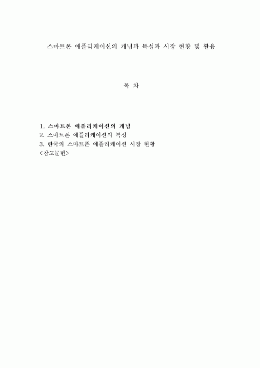 (평가)스마트폰 애플리케이션의 개념과 특성과 시장 현황 및 활용