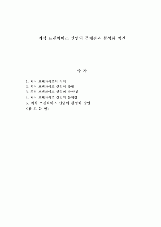 (평가)외식 프랜차이즈 산업의 문제점과 활성화 방안