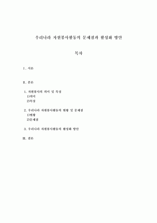 (평가)우리나라 자원봉사활동의 문제점과 활성화 방안